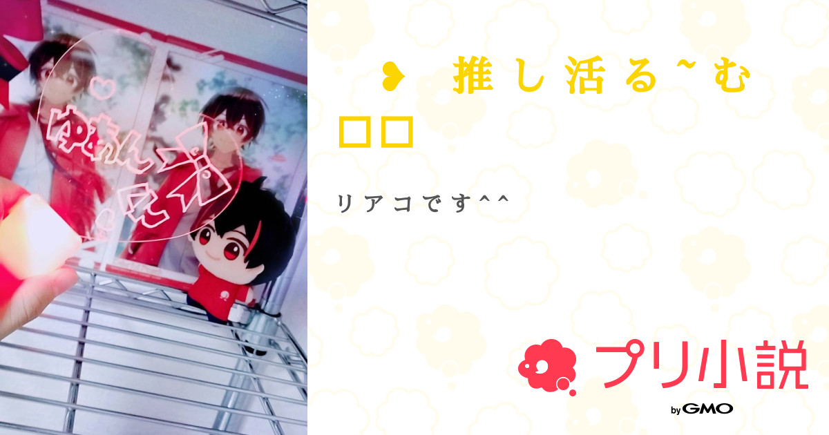 第58話：# 🍗（ 推 し 活 る ~ む 🍗 ）｜無料スマホ夢小説ならプリ小説 byGMO